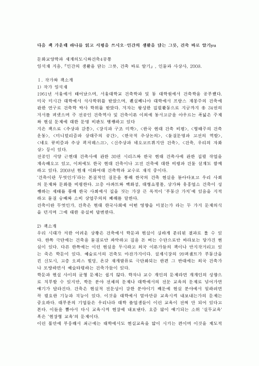 다음 책 가운데 하나를 읽고 서평을 쓰시오-인간의 생활을 담는 그릇, 건축 바로 알기yu