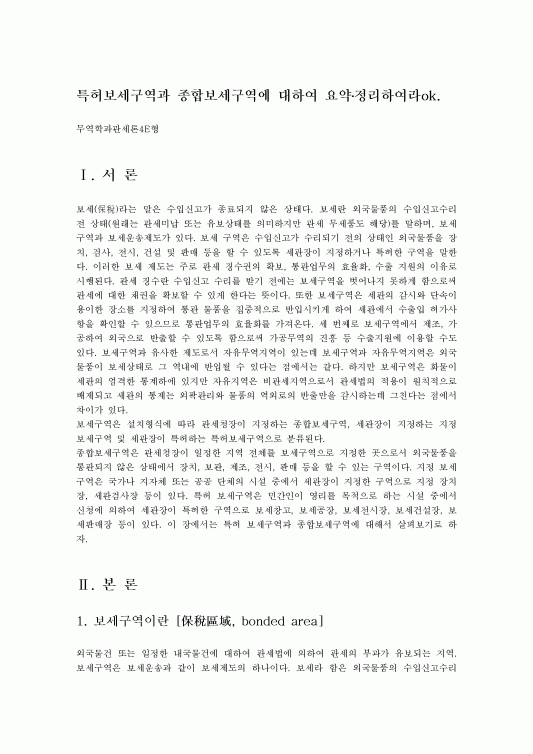 무역학과관세론) 특허보세구역과 종합보세구역에 대하여 요약 정리하여라ok