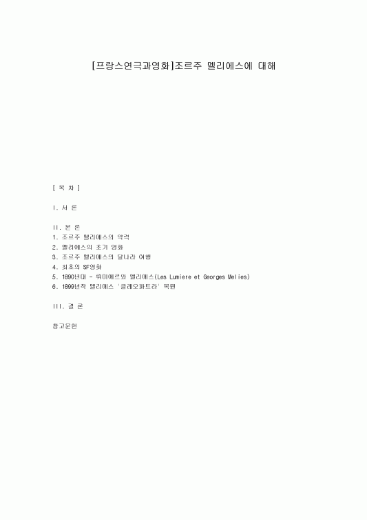 [프랑스연극과영화]조르주 멜리에스에 대해