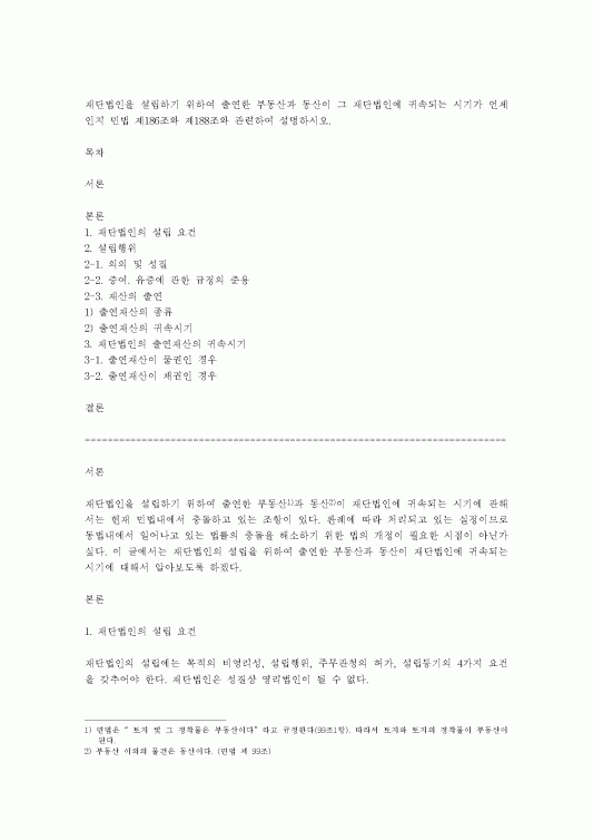[민법총칙]재단법인을 설립하기 위하여 출연한 부동산과 동산이 그 재단법인에 귀속되는 시기가 언제인지 민법 제186조와 제188조와 관련하여 설명하시오.