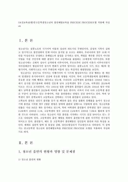 보건교육4A) 흡연청소년의 금연교육에 관한 그린의 PRECEDE-PROCEED 모형을 적용0k