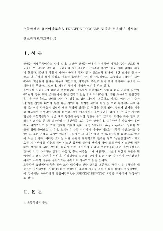 간호학과보건교육4A형)초등학생의 흡연예방교육을 PRECEDE PROCEDE 모형을 적용하여 작성0k