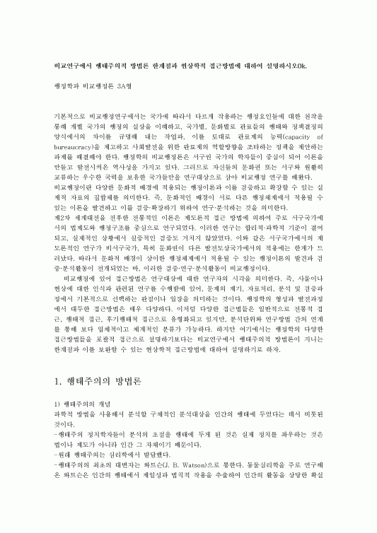 비교연구에서 행태주의적 방법론 한계점과 현상학적 접근방법에 대하여 설명0k.