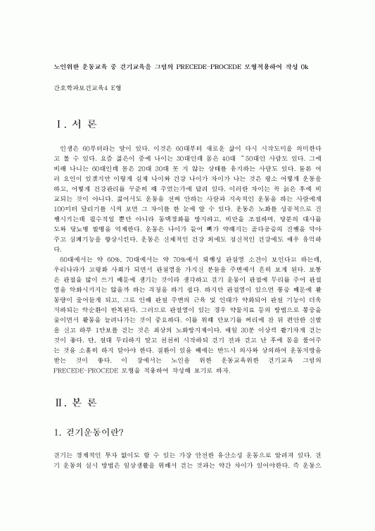 (간호학과보건교육4E)노인위한 운동교육 중 걷기교육을 그림의 PRECEDE-PROCEDE 모형적용하여 작성0k