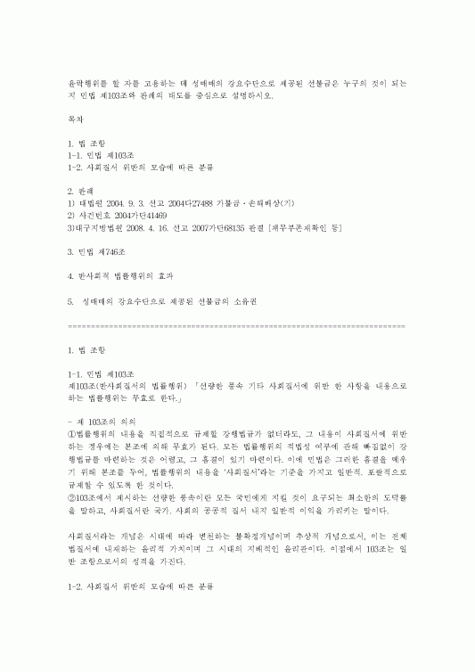 [민법총칙] 윤락행위를 할 자를 고용하는 데 성매매의 강요수단으로 제공된 선불금은 누구의 것이 되는지 민법 제103조와 판례의 태도를 중심으로 설명하시오.