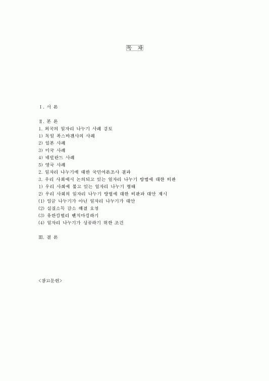 [한국사회문제C형]서구 사회의 일자리 나누기 여러방법 검토, 우리사회의 일자리나누기 방법의 비판적 검토