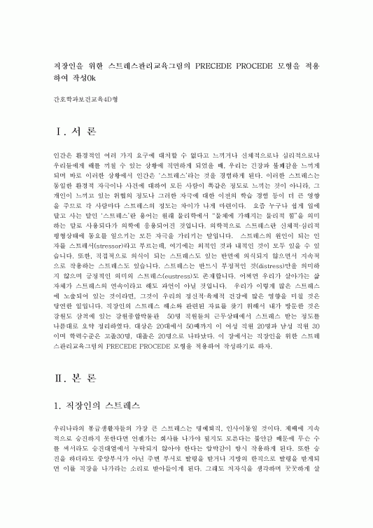 보건교육) 직장인을 위한 스트레스관리교육그림의 PRECEDE PROCEDE 모형을 적용하여 작성0k