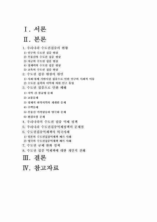 수도권집중억제책과 수도권집중억제책 폐기에 대한 나의 견해(한국사회문제 E형)
