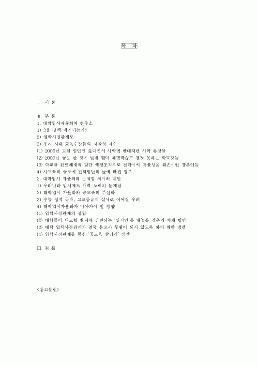 [한국사회문제B형]대학입시를 대학자율에 맡기는 것에 대한 찬반입장과 그 근거의 논리적 서술