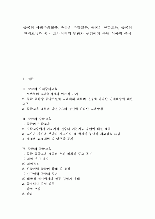 [중국 사회주의교육][중국 수학교육][중국 공학교육][중국 환경교육][중국 교육정책]중국의 사회주의교육, 중국의 수학교육, 중국의 공학교육, 중국의 환경교육과 중국 교육정책의 변화가 우리에게 주는 시사점 분석