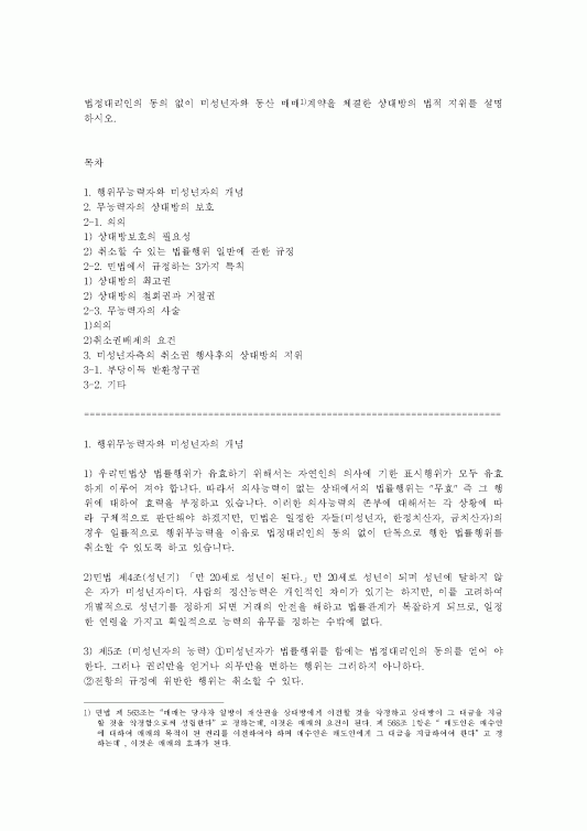 [민법총칙] 법정대리인의 동의 없이 미성년자와 동산 매매계약을 체결한 상대방의 법적 지위를 설명하시오.