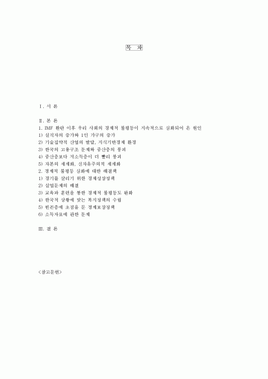 <한국사회문제A형>IMF환란이후 우리사회 경제적 불평등의 지속적 심화 원인과 그 해결책