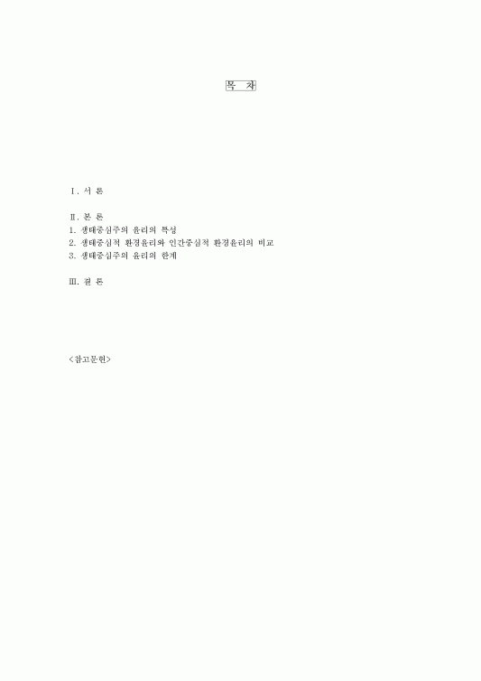 [환경보건윤리및정책B형]생태 중심주의 윤리의 특성과 한계에 대해 논술.