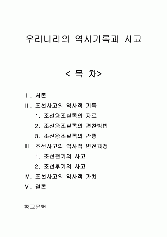 우리나라의 역사기록과 사고