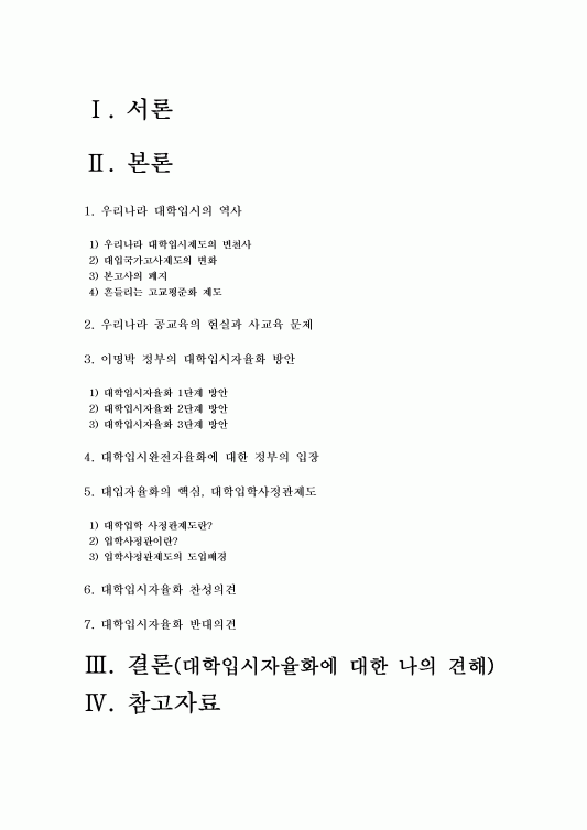 (한국사회문제B형) 대학입시자율화 찬반양론과 나의 견해-대학입시자율화 방안에 대한 고찰-