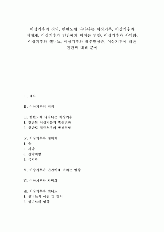 이상기후의 정의, 한반도에 나타나는 이상기후, 이상기후와 생태계, 이상기후가 인간에게 미치는 영향, 이상기후와 사막화, 이상기후와 엘니뇨, 이상기후와 해수면상승, 이상기후에 대한 진단과 대책 분석