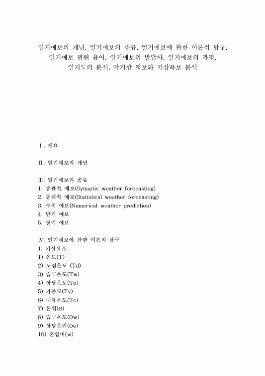 [일기예보][악기상 정보][기상특보][기상]일기예보의 개념, 일기예보의 종류, 일기예보에 관한 이론적 탐구, 일기예보 관련 용어, 일기예보의 발달사, 일기예보의 과정, 일기도의 분석, 악기상 정보와 기상특보 분석