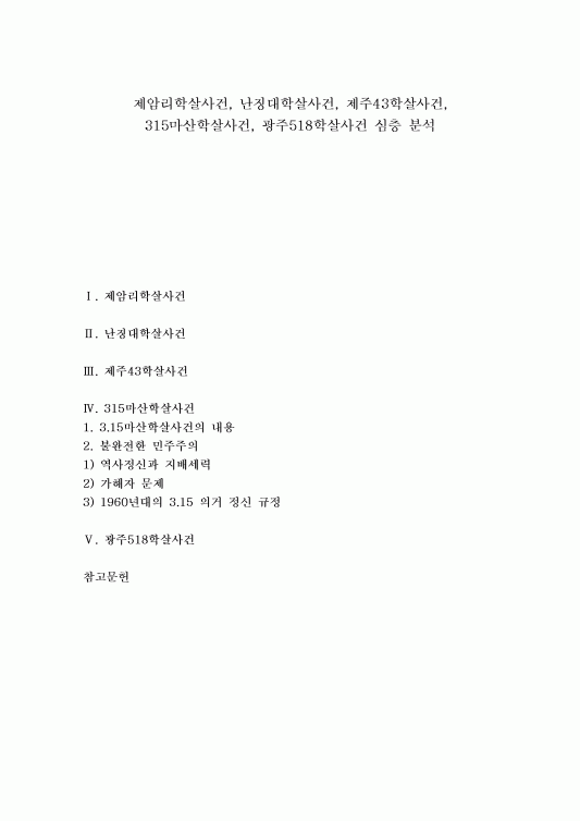 [제암리학살사건][난징대학살사건][제주43학살사건][315마산학살사건][광주518학살사건][학살사건][학살]제암리학살사건, 난징대학살사건, 제주43학살사건, 315마산학살사건, 광주518학살사건 심층 분석