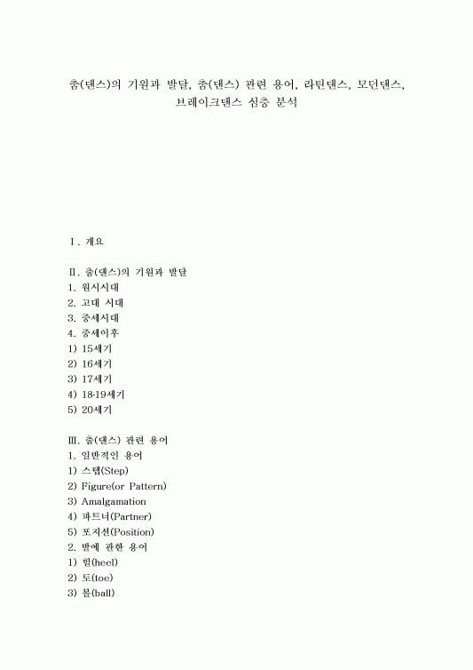 [춤][댄스][춤의기원][댄스의기원][춤의발달][댄스의발달][춤관련용어][댄스관련용어][라틴댄스][모던댄스][브레이크댄스]춤(댄스)의 기원과 발달, 춤(댄스) 관련 용어, 라틴댄스, 모던댄스, 브레이크댄스 심층 분석