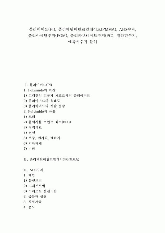 [PI][폴리이미드][PMMA][ABS수지][POM][PC][멜라민수지][에폭시수지]폴리이미드(PI), 폴리메틸메탈크릴레이트(PMMA), ABS수지, 폴리아세탈수지(POM), 폴리카보네이트수지(PC), 멜라민수지, 에폭시수지 분석