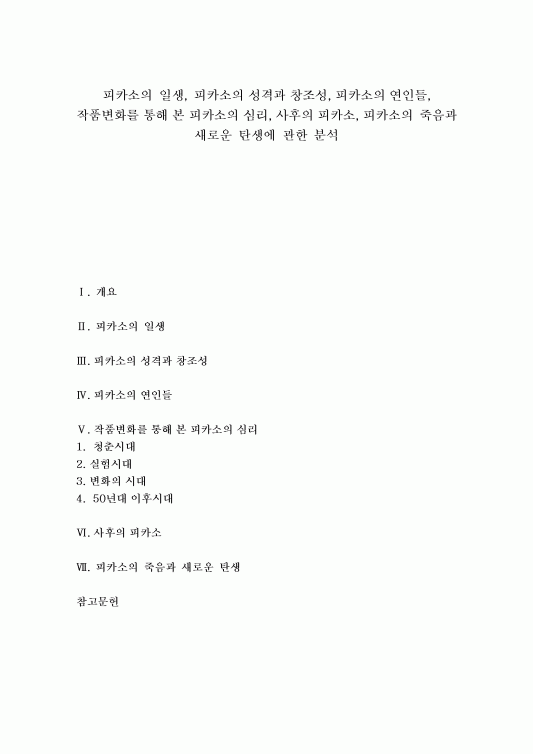 [피카소][피카소의 연인들][사후의 피카소][피카소의 죽음과 탄생]피카소의 일생, 피카소의 성격과 창조성, 피카소의 연인들, 작품변화를 통해 본 피카소의 심리, 사후의 피카소, 피카소의 죽음과 새로운 탄생 분석