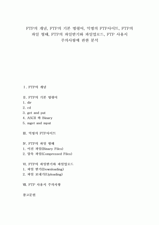 [FTP][FTP명령어][FTP사이트][FTP파일][FTP사용]FTP의 개념, FTP의 기본 명령어, 익명의 FTP사이트, FTP의 파일 형태, FTP의 파일받기와 파일업로드, FTP 사용시 주의사항에 관한 분석(FTP, FTP명령어)