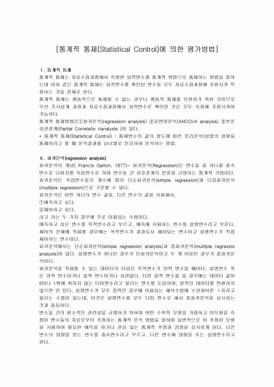 [정책평가론B형]통계적 통제(Statistical Control)에 의한 평가방법
