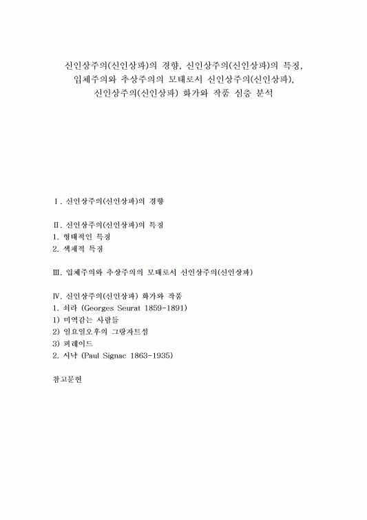 [신인상주의][신인상파][신인상주의화가][신인상파작품]신인상주의(신인상파)의 경향, 신인상주의(신인상파)의 특징, 입체주의와 추상주의의 모태로서 신인상주의(신인상파), 신인상주의(신인상파) 화가와 작품 분석