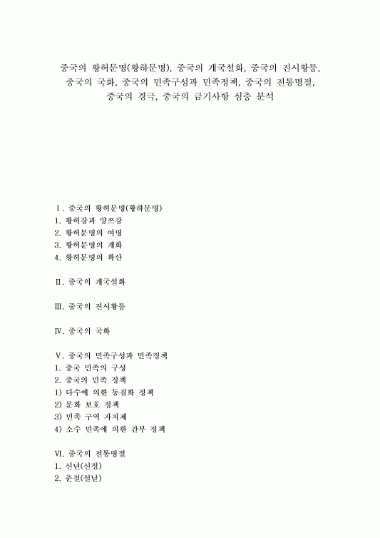 [중국][중국의문화][중국문화][중국전통]중국의 황허문명(황하문명), 중국의 개국설화, 중국의 진시황릉, 중국의 국화, 중국의 민족구성과 민족정책, 중국의 전통명절, 중국의 경극, 중국의 금기사항 심층 분석