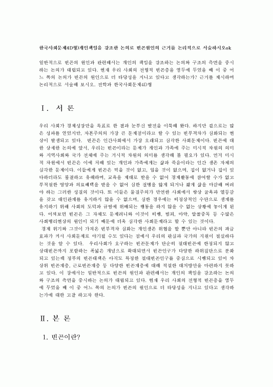 (한국사회문제4D)빈곤의 논의를 정리하고 빈곤을 정의기준에 대한 자신의 주장 전개0k