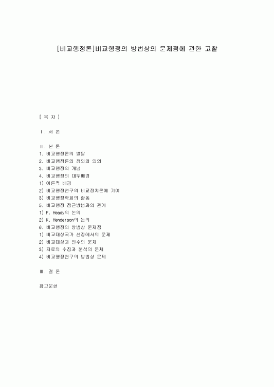 [비교행정론]비교행정의 방법상의 문제점에 관한 고찰