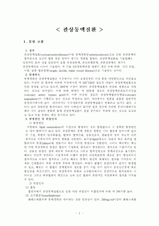 [간호학]관상동맥질환에 관하여(관상동맥질환문헌고찰,관상동맥질환치료,관상동맥질환간호,관상동맥질환간호사례등)