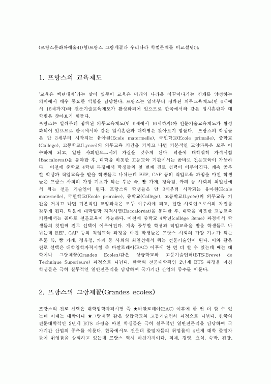 (프랑스문화와예술)프랑스 그랑제꼴과 우리나라 학벌문제를 비교설명0k