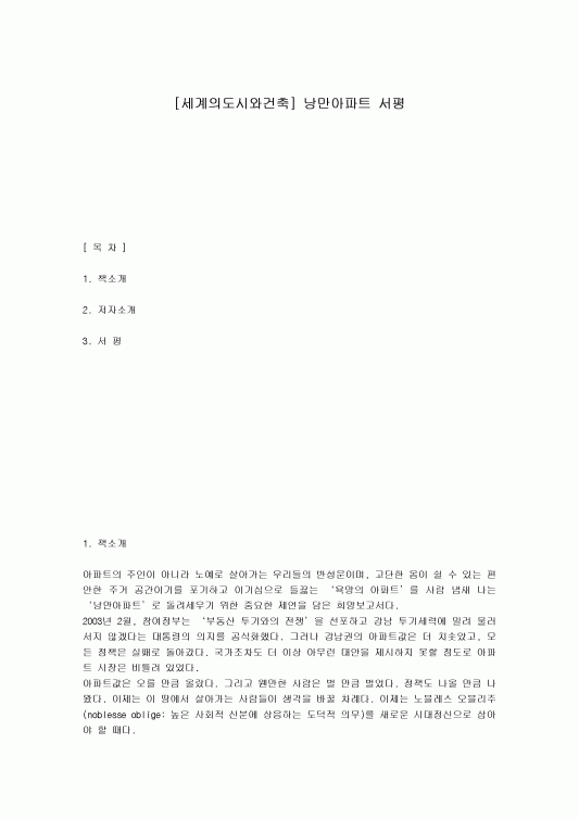 [세계의도시와건축] 낭만아파트 서평