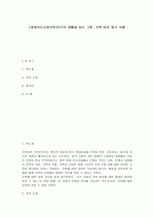 [세계의도시와건축]인간의 생활을 담는 그릇, 건축 바로 알기 서평