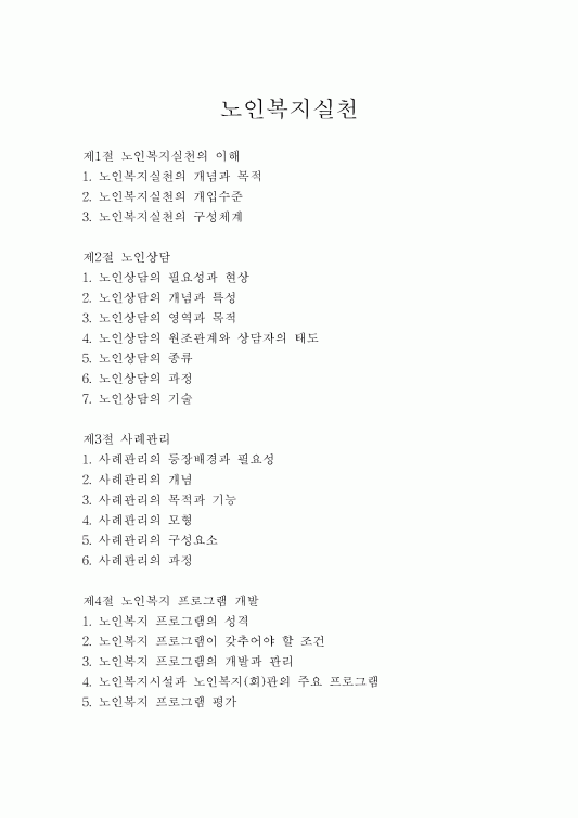 노인복지실천 [사회복지]