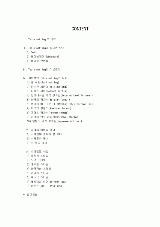 외식 테이블세팅의 종류와 방법 (한글)