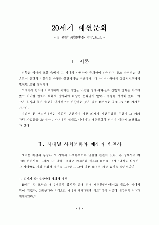 20세기 패션문화 - 사회적 변천사를 중심으로 -