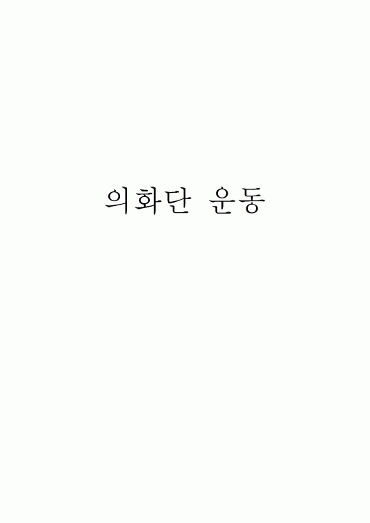 의화단 운동에 대해