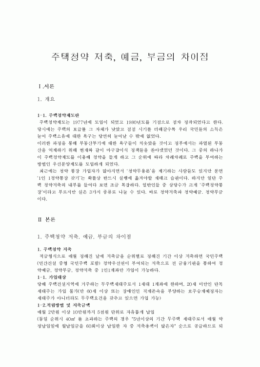 주택청약 저축, 예금, 부금의 차이점
