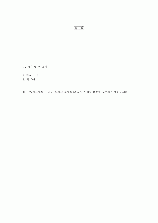 [세계의도시와건축] 『낭만아파트 - 바보, 문제는 아파트야! 우리 시대의 위험한 문화코드 읽기』서평