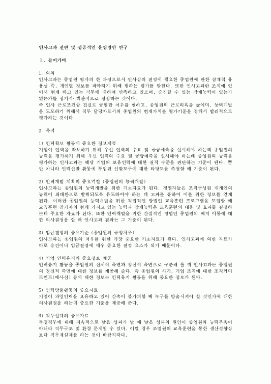 인사고과 전반 및 성공적인 운영방안 연구