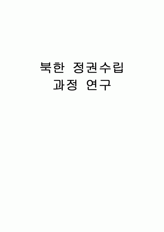 [사회과학] 북한의 역사