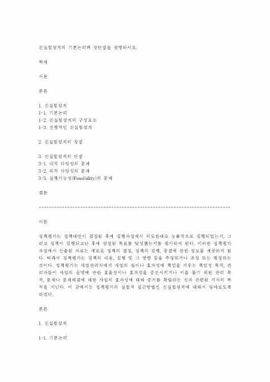 [정책평가론] 진실험설계의 기본논리와 장단점을 설명하시오.