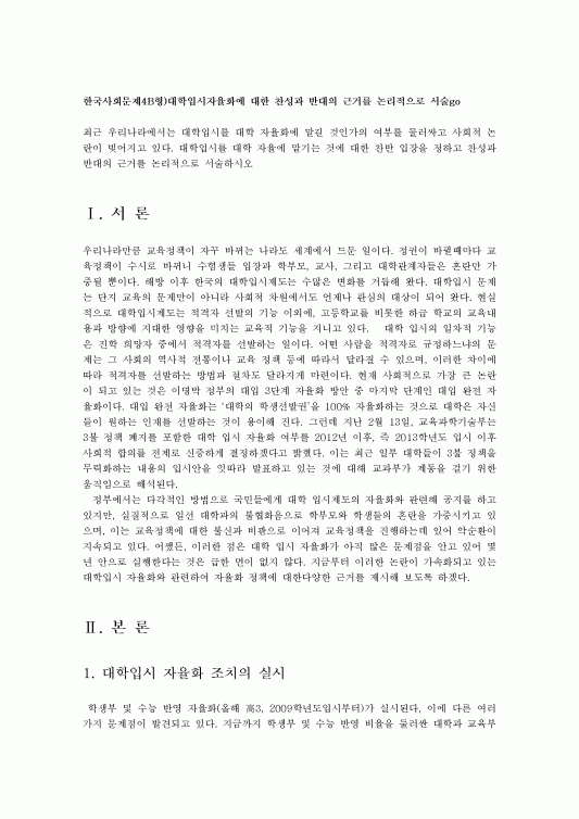 한국사회문제4B형)대학입시자율화에 대한 찬성과 반대의 근거를 논리적으로 서술go
