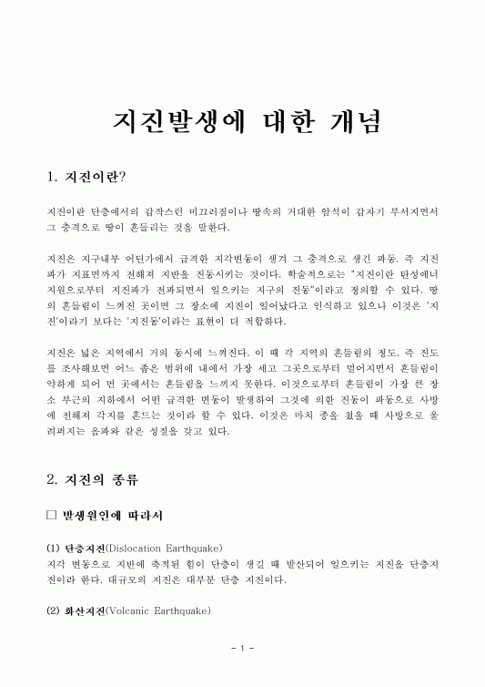 지진발생에 대한 개념