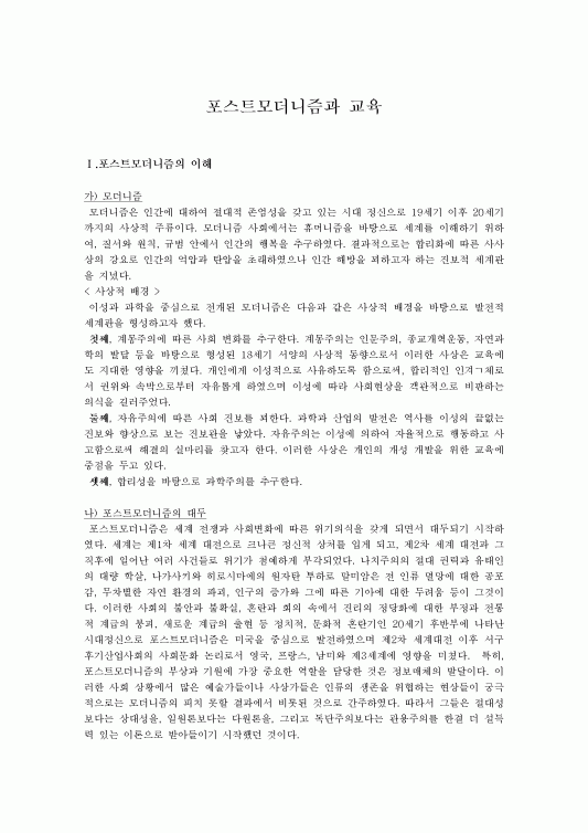 [인문과학] 포스트모더니즘과 교육
