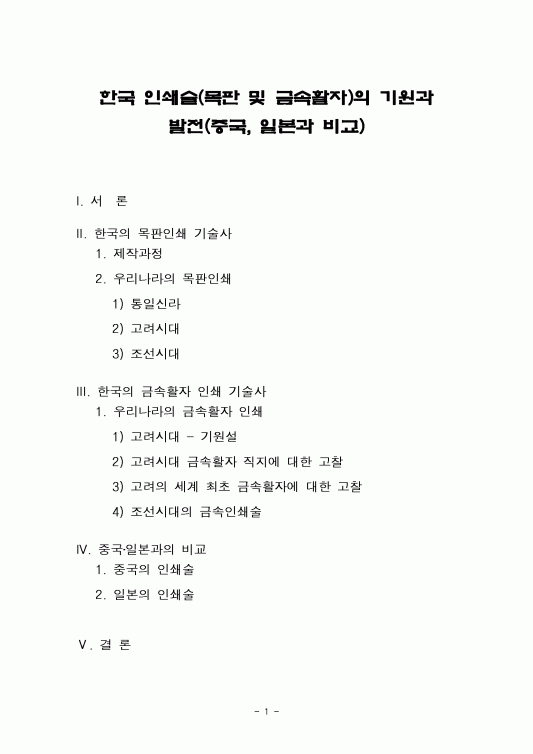 한국 인쇄술(목판 및 금속활자)의 기원과 발전(중국, 일본과 비교)