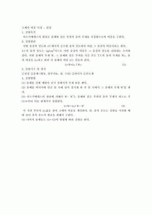 고체의 비중 측정 (예비 결과)