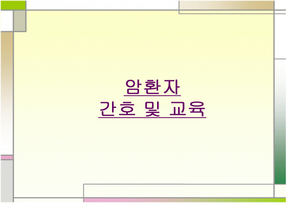 암환자간호 피피티 교육자료.